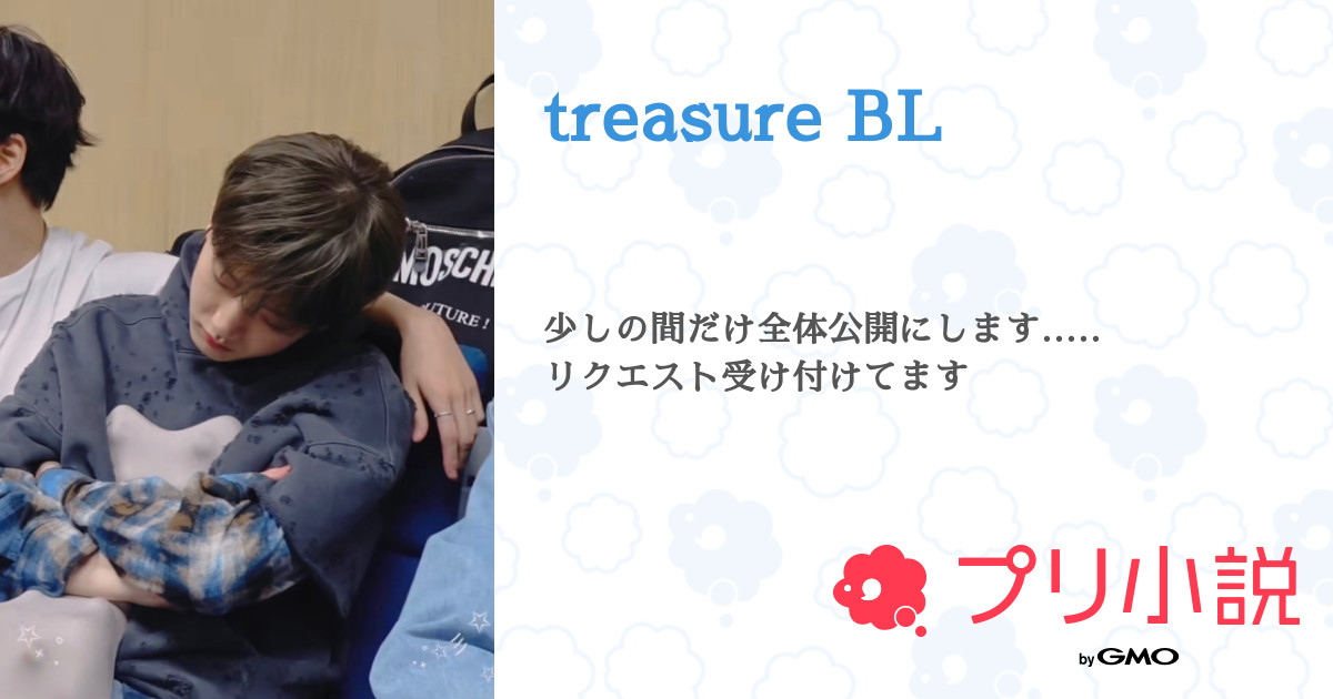 第12話：4____.（treasure BL）｜無料スマホ夢小説ならプリ小説 byGMO